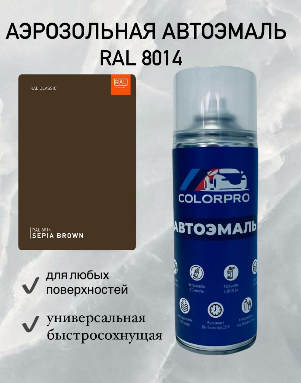 Аэрозольная автоэмаль цвет RAL 8014 Матовая