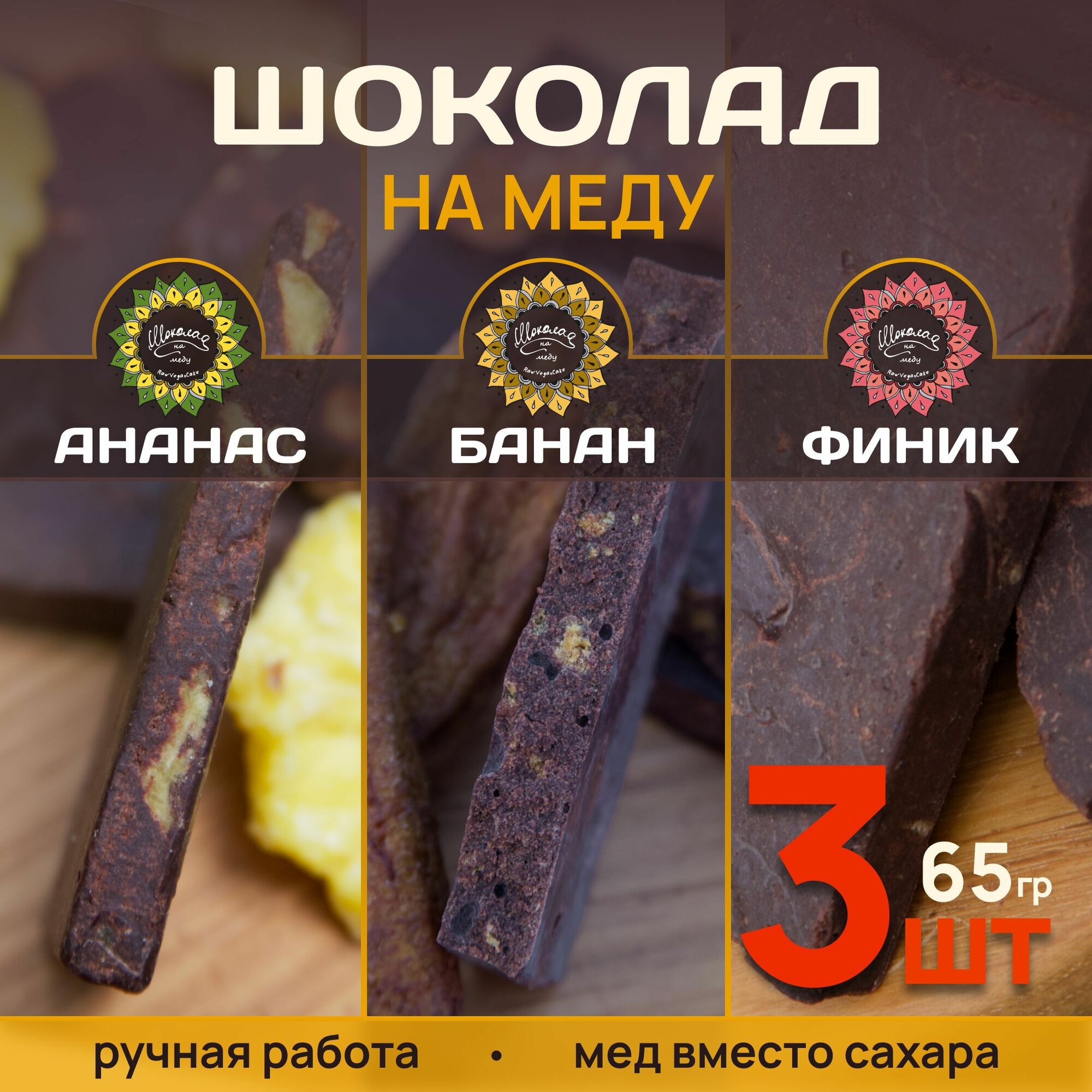 Шоколад без сахара Ананас, банан, финик 3 шт по 65 гр