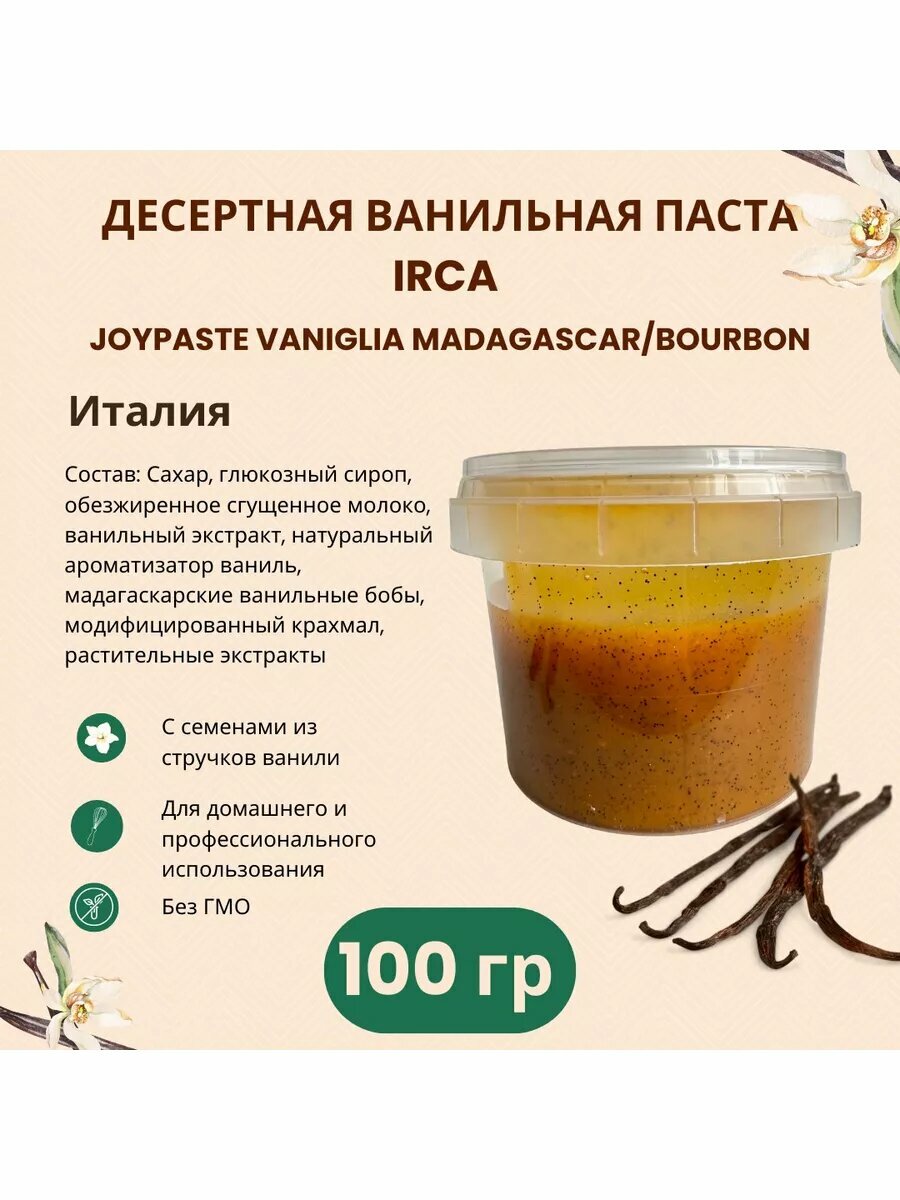 Паста Ирка ванильная Joygelato 100 г