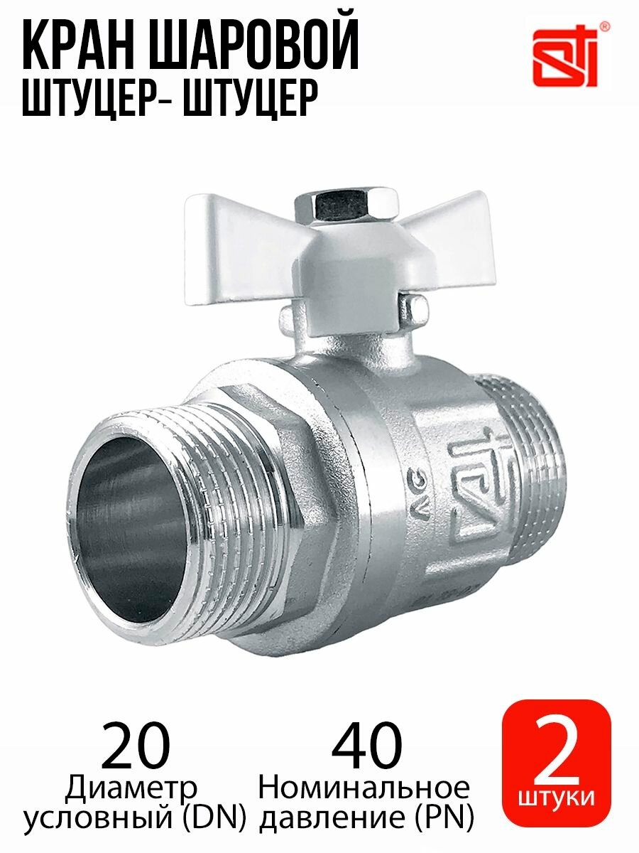 Кран шаровой латунный никелированный 3/4 (20mm) STI Штуцер-Штуцер бабочка 2 штуки
