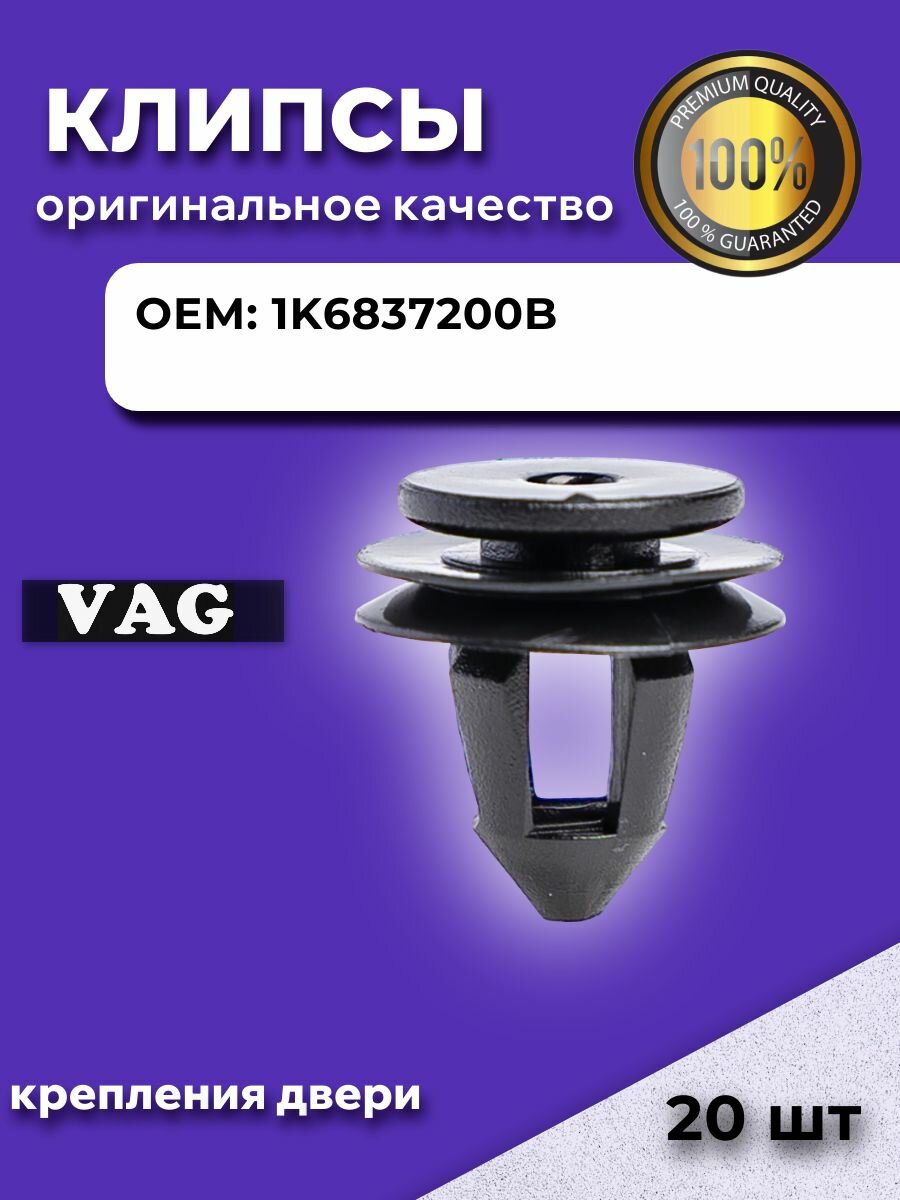 Клипса уплотнителя двери 1K6837200B VAG Volkswagen Jetta Golf 20 шт