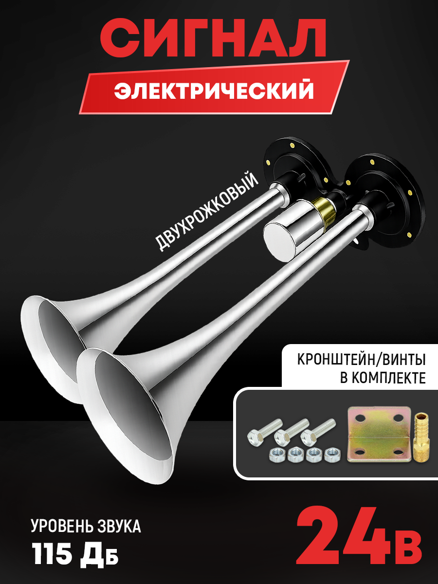 Сигнал двухрожковый 24V (хром, L-300мм)