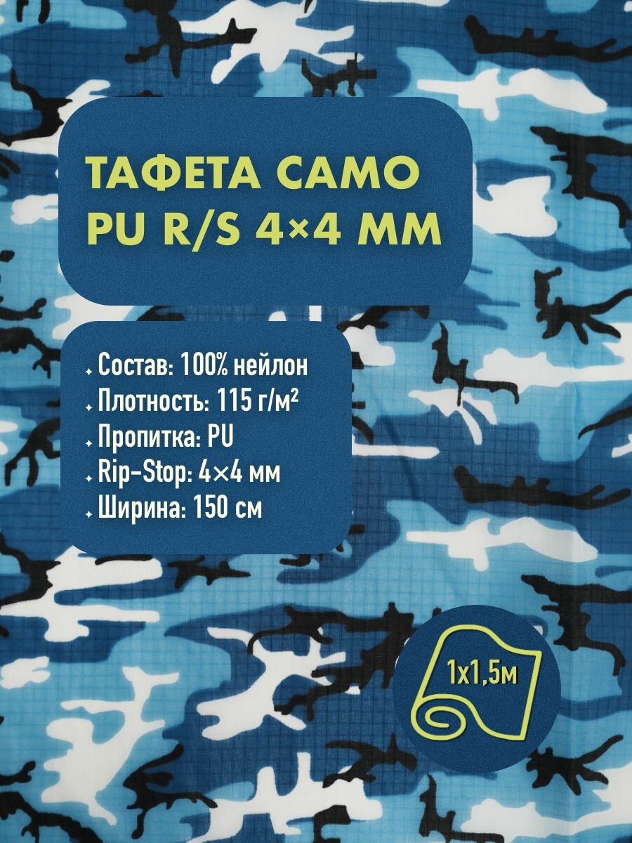 Ткань тафета камуфляж PU Rip-Stop 115 г/м водонепроницаемая нейлоновая ткань для тентов, палаток, чехлов, верхней одежды, отрез 1 метр