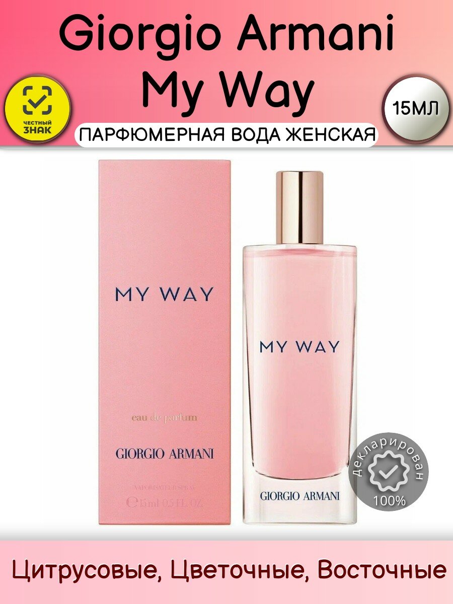Giorgio Armani My Way Женская Парфюмированная вода (edp) 15мл