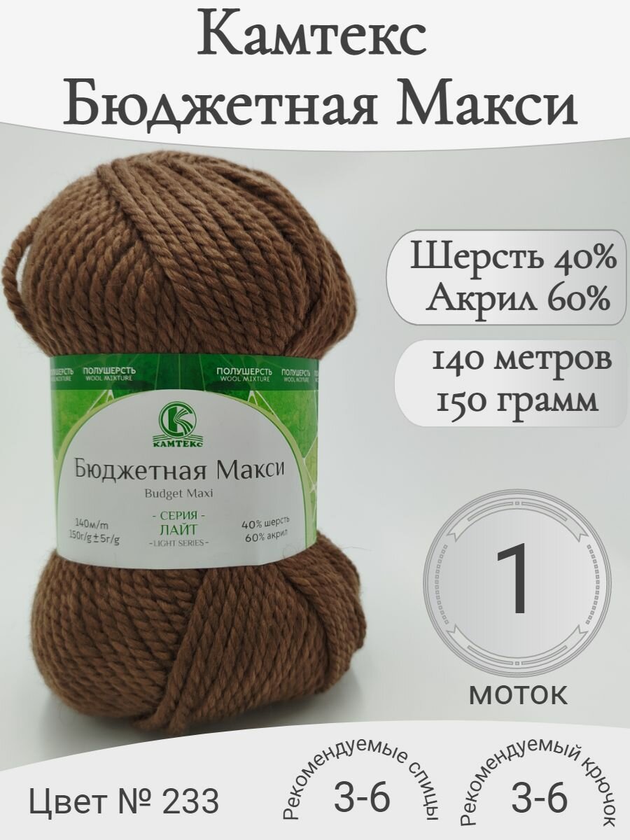 Пряжа Бюджетная Макси Камтекс, 233-кофе (1 моток)