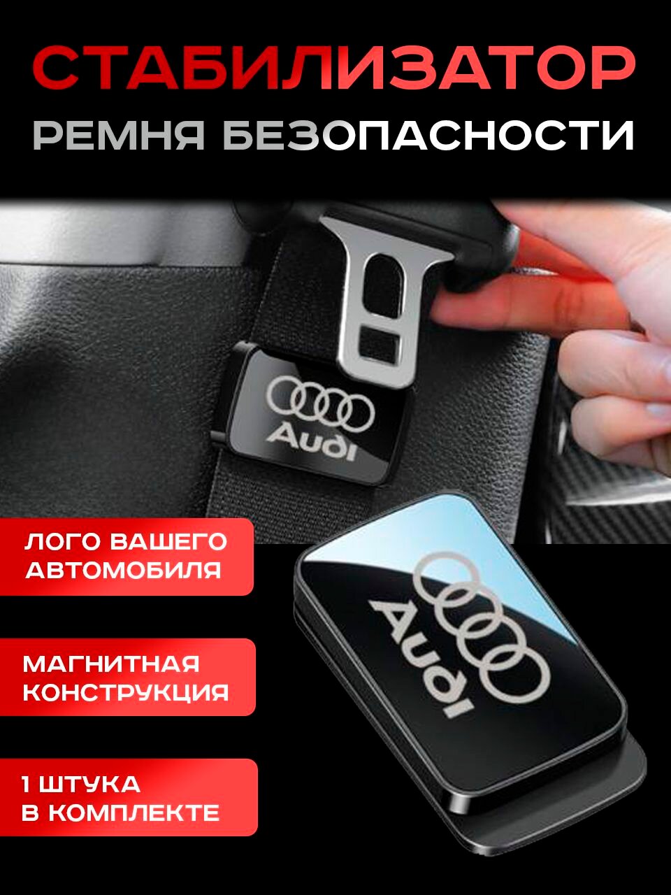 Audi / Стабилизатор Ремня Безопасности