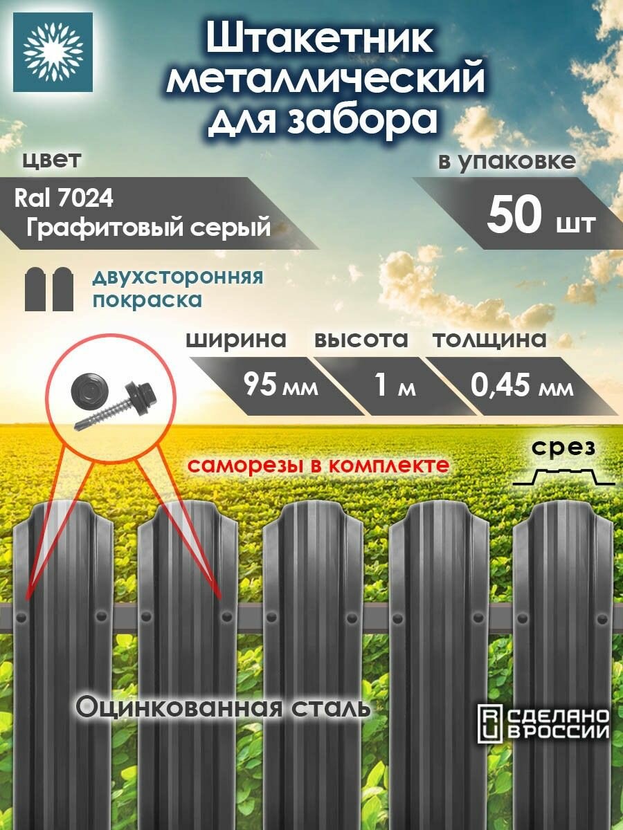 Металлический штакетник двухсторонний П-образный 1,0 м, 50 шт, RAL 7024