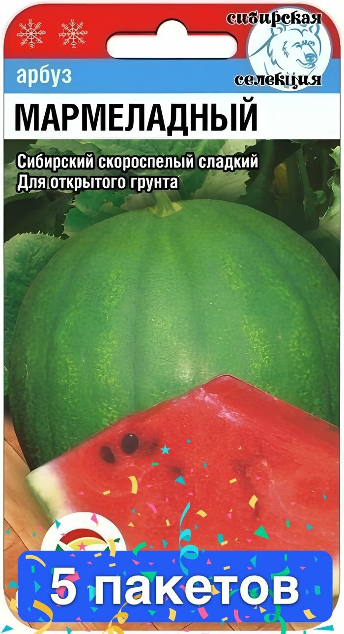 Семена овощей Сибирский Сад "Арбуз Мармеладный", 7 шт. 5 пакетов