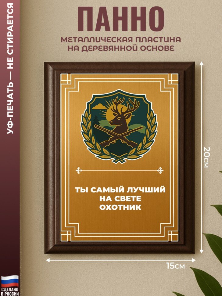Настенный диплом "Ты самый лучший на свете охотник" Охотнику