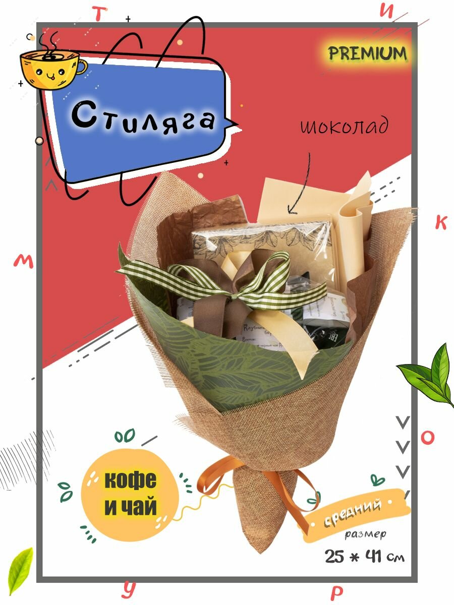 Мужской букет с чаем и кофе "Стиляга" в подарок папе, тренеру, учителю