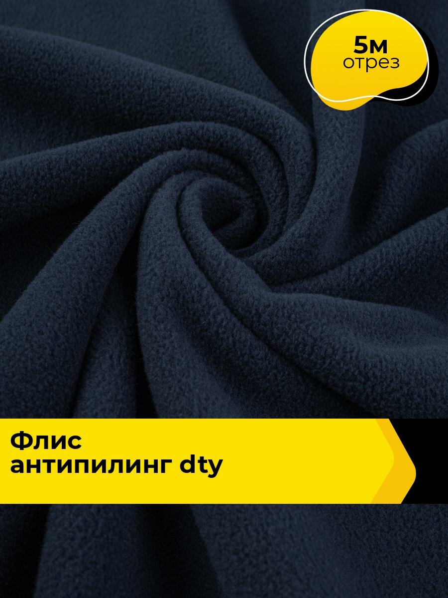 Ткань для шитья и рукоделия Флис антипилинг DTY, отрез 5 м * 150 см, цвет синий