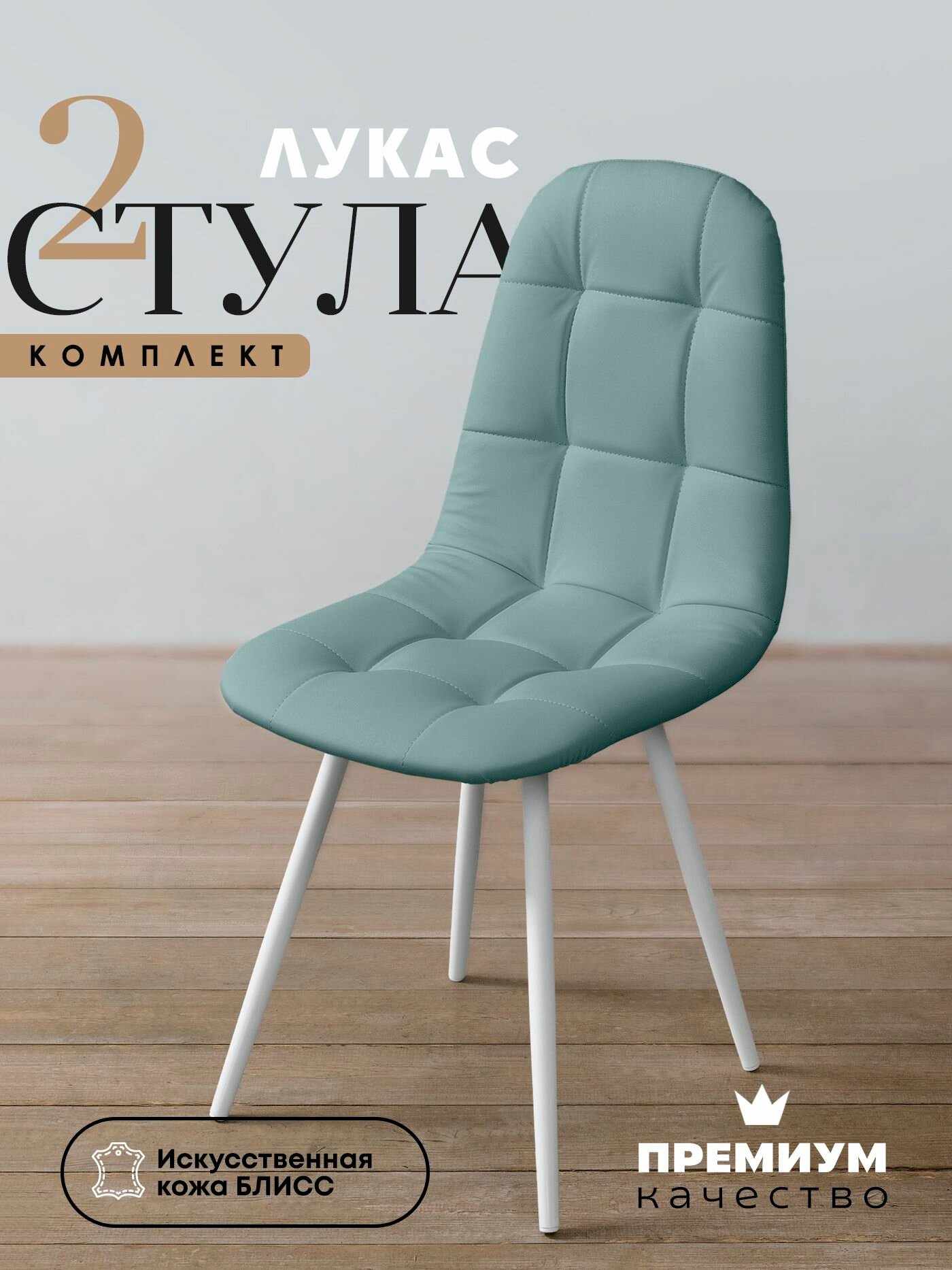 Стул кухонный "Лукас", мята кожзам Блисс, белые ножки, комплект стульев 2шт.