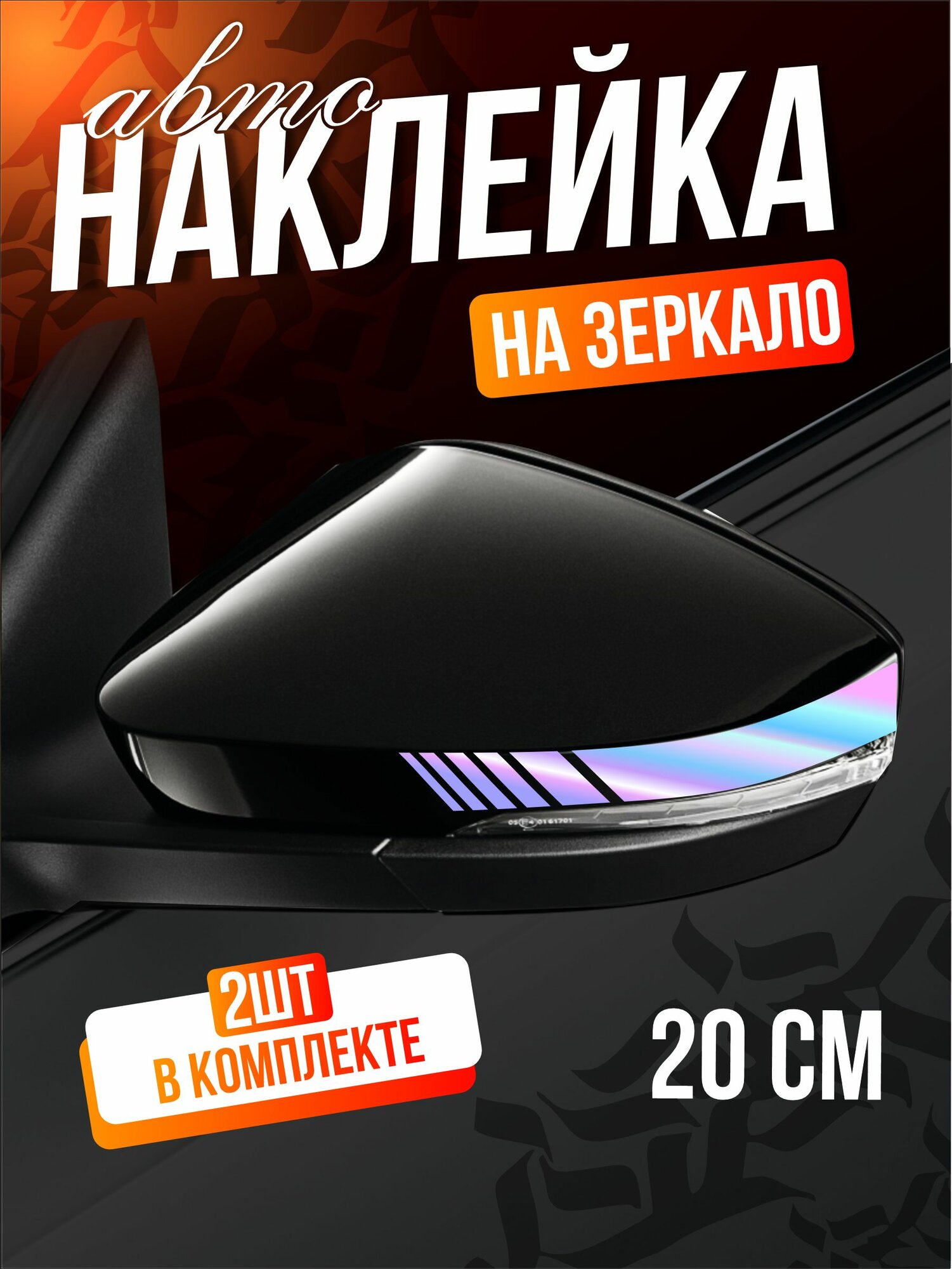 Голографические наклейки на боковые зеркала авто Flame Флейм