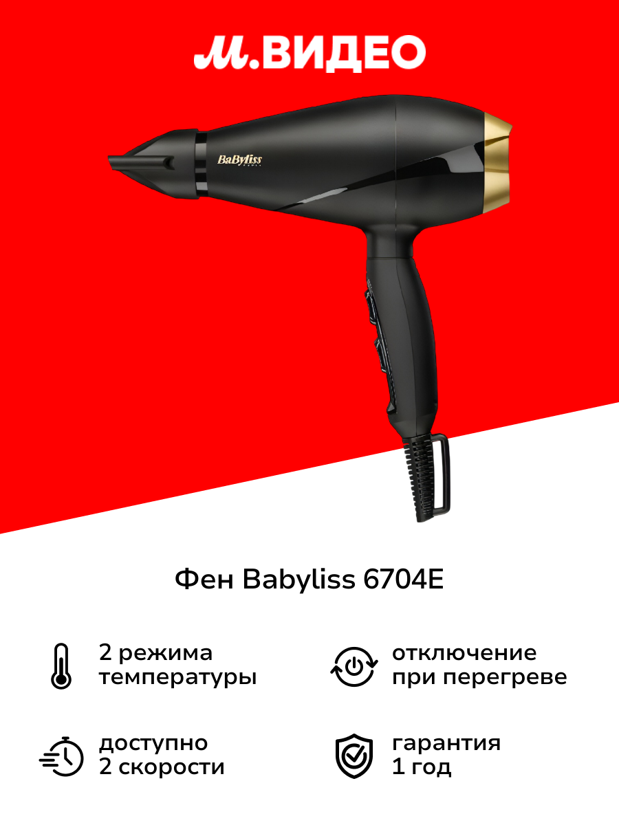 Фен Babyliss 6704E
