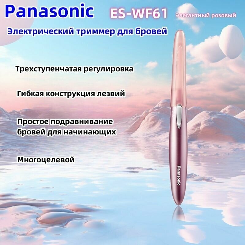 Триммер для бровей Panasonic, ES-WF61, роторный, Li-ion, влагозащищенный