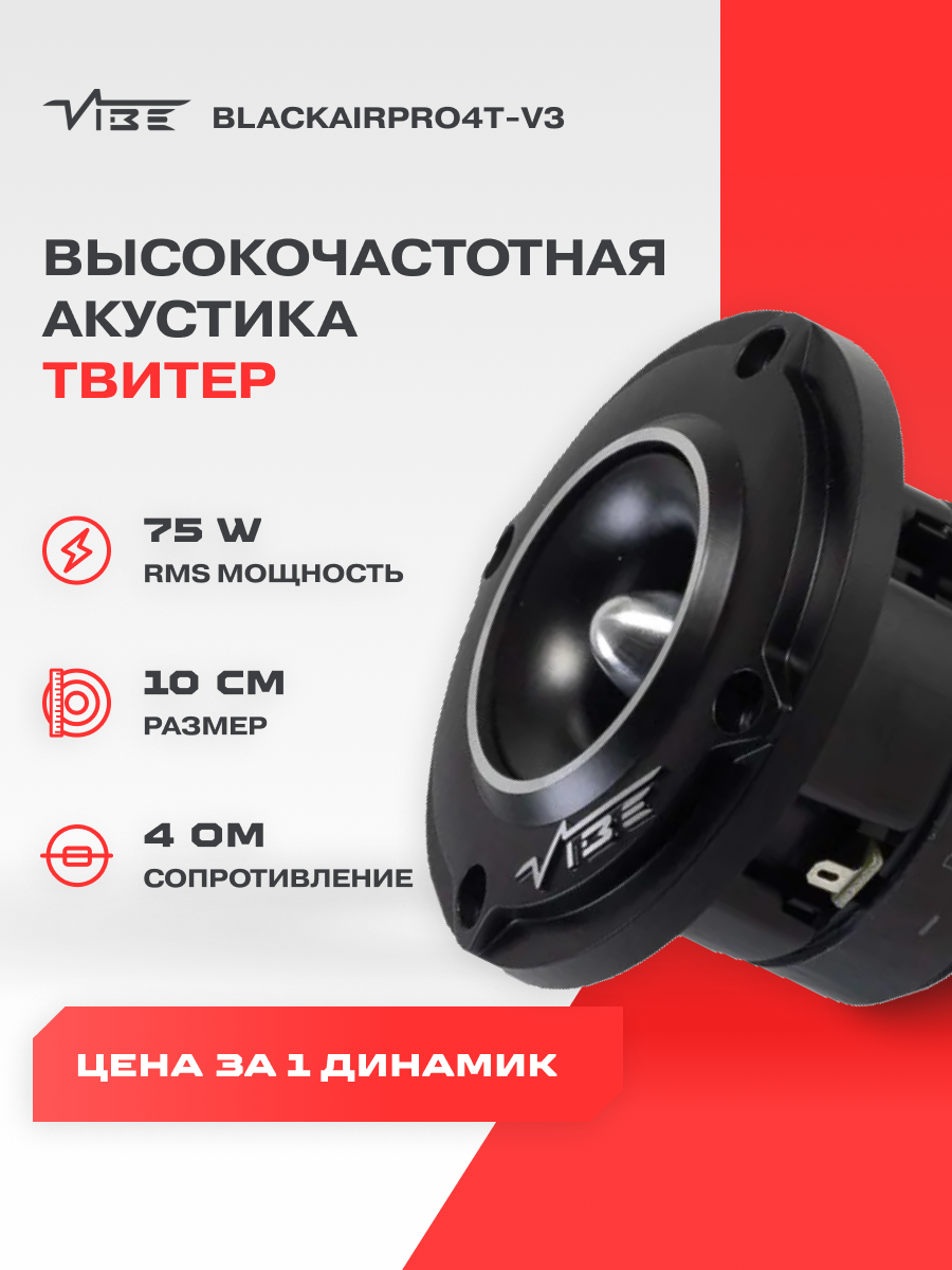 Акустика твитеры VIBE BLACKAIRPRO4T-V3, 75 Вт, 102 Дб, 4 дюйма