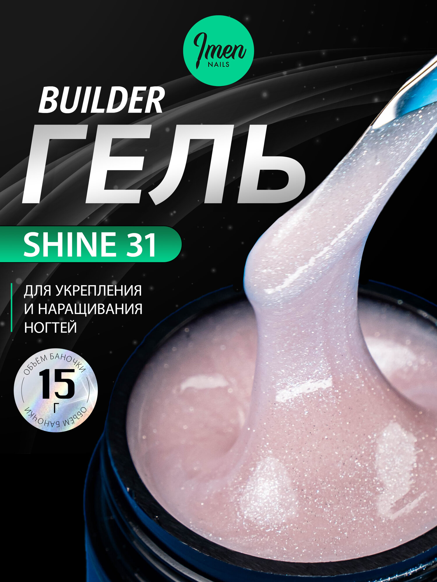 IMEN Имень Гель для моделирования с шиммером SHINE 31, 15 гр.