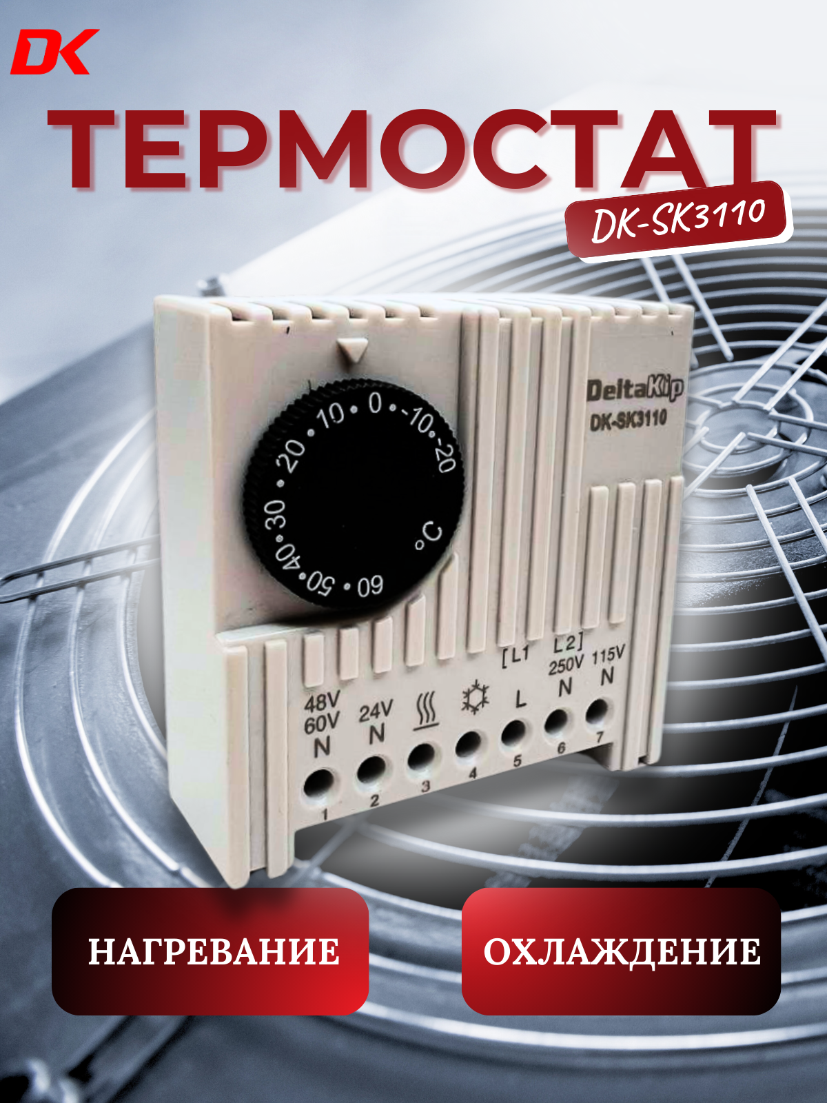 Термостат DK-SK3110