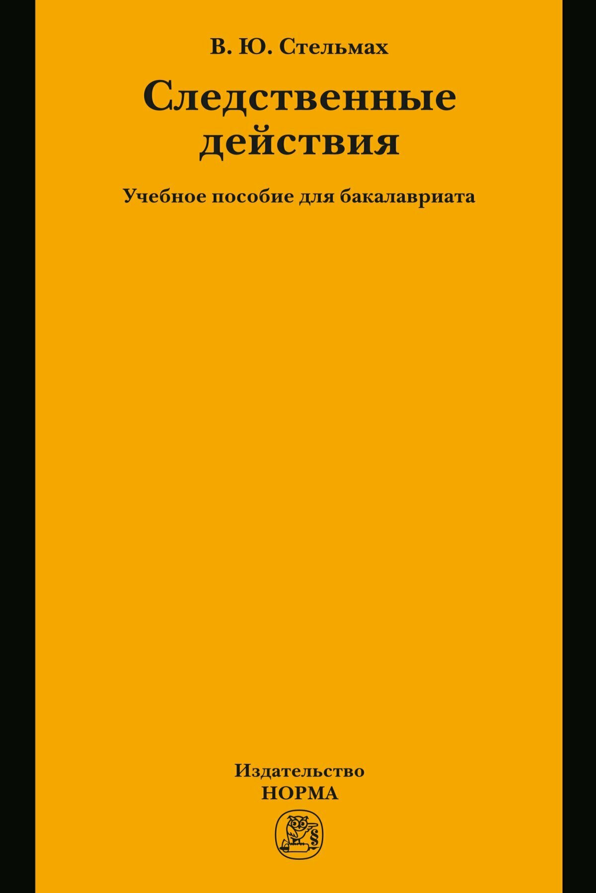 Следственные действия. Уч. пос. для бакалавриата: Уч. пос./Стельмах В. Ю.-М: Юр. Норма,2025.-208 с.(Переплет 7БЦ)
