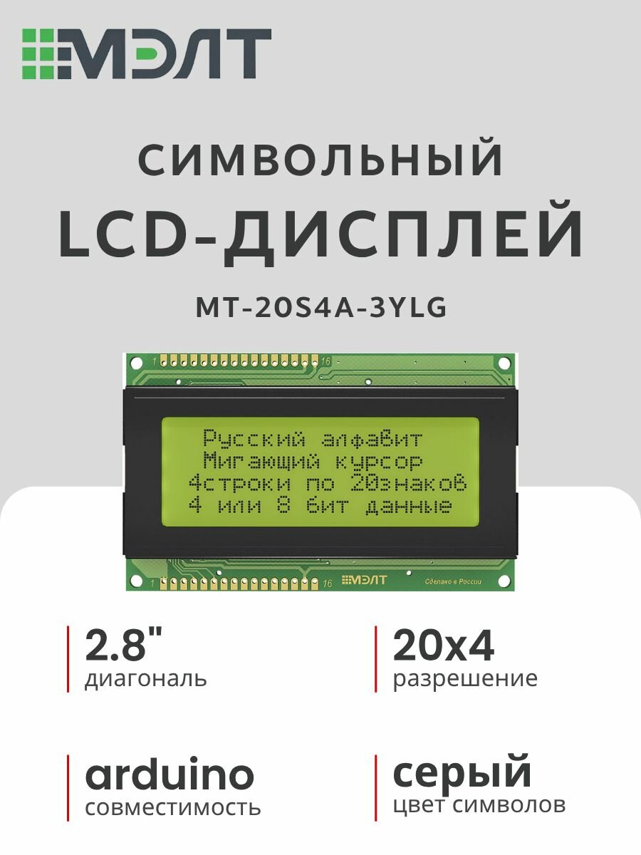 Символьный LCD-дисплей 20x4 для Arduino, 2.8", интерфейс параллельный, КБ1013ВГ6, 98x60x13 мм мэлт MT-20S4A-3YLG