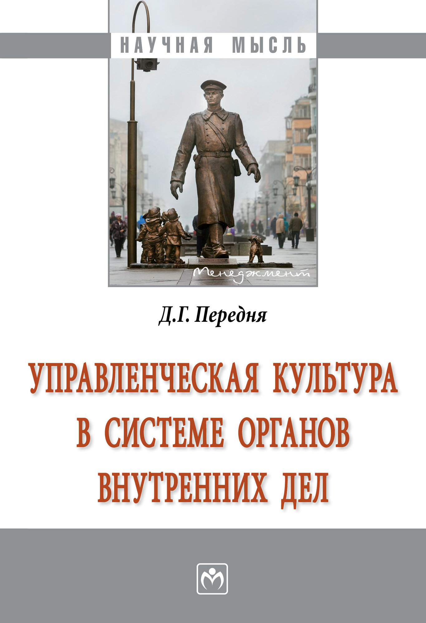 Управленческая культура в системе органов внутренних дел: Монография/Передня Д. Г.-М: НИЦ ИНФРА-М,2024.-103 с.(О)