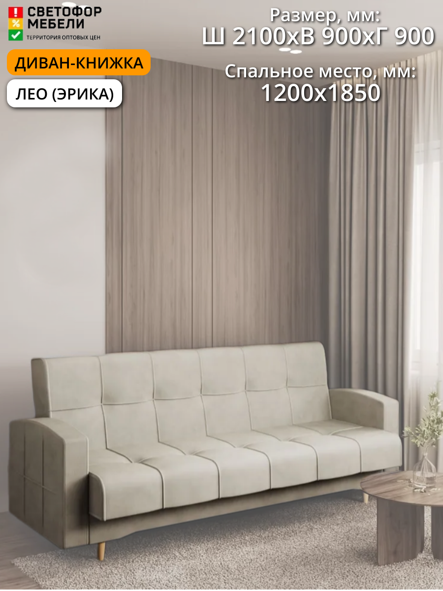 Диван-книжка Мебельный рай Лео (Эрика) 2100х900х900, PARMA-6 бежевый
