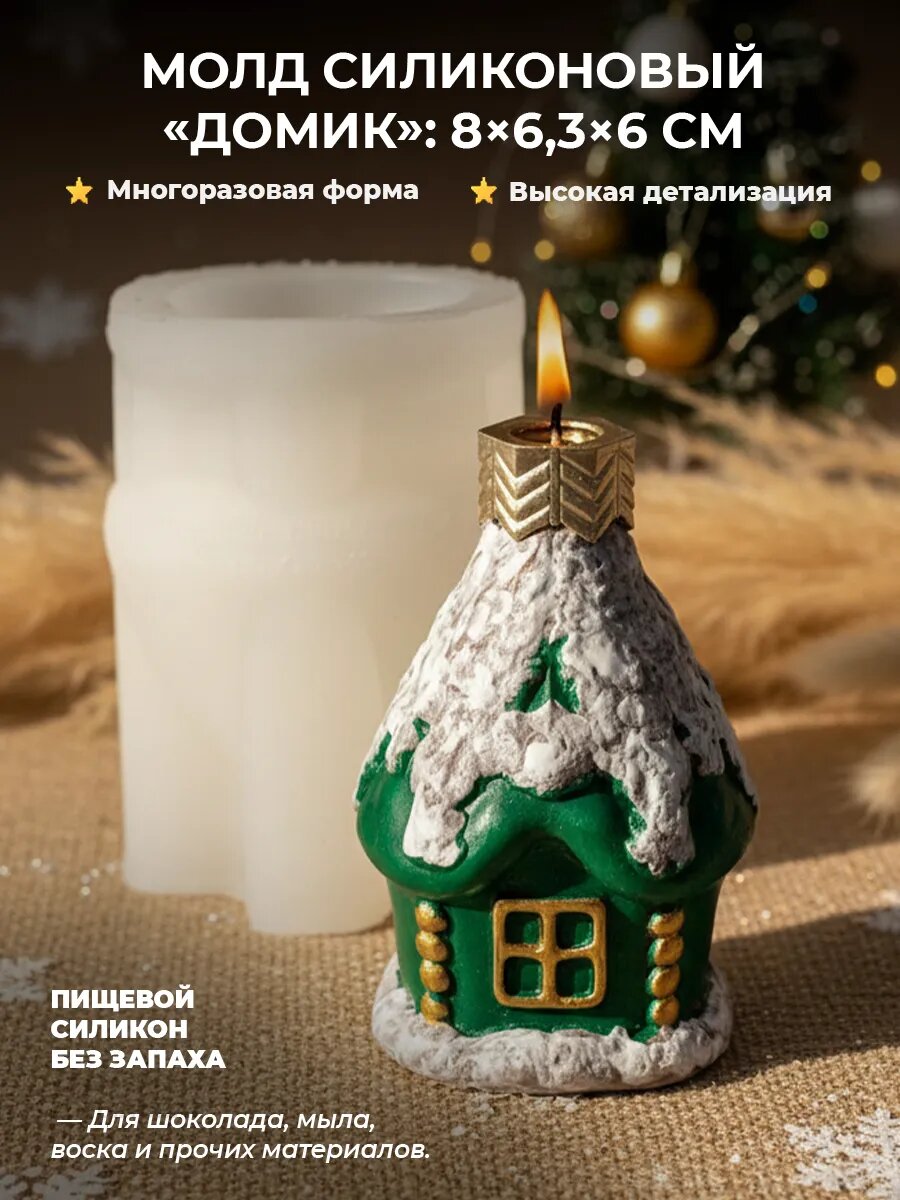 Силиконовый молд новогодней игрушки - форма домика СССР