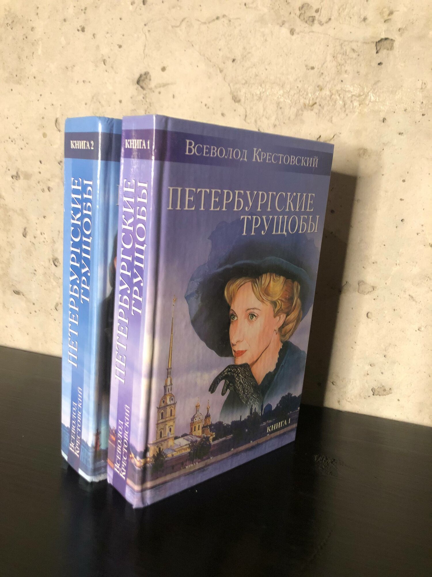 Петербургские трущобы (комплект из 2 книг)