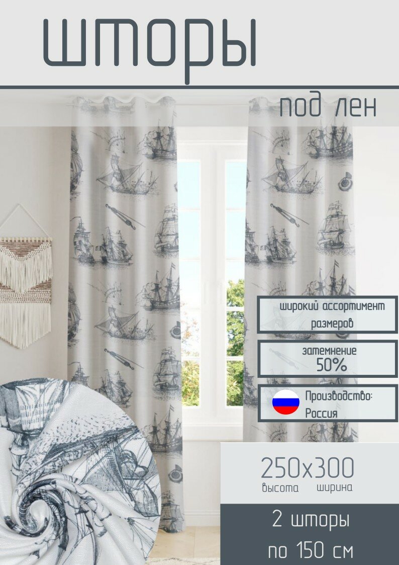 Шторы под Лен корабли серый 250*300
