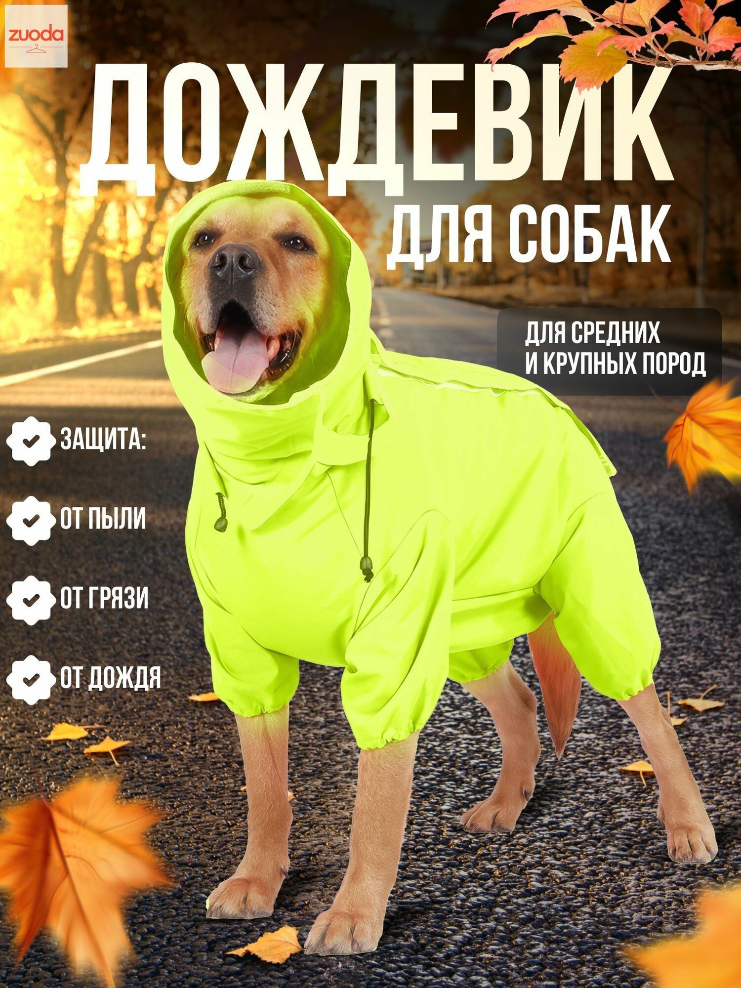 Дождевик для собак средних и крупных пород
