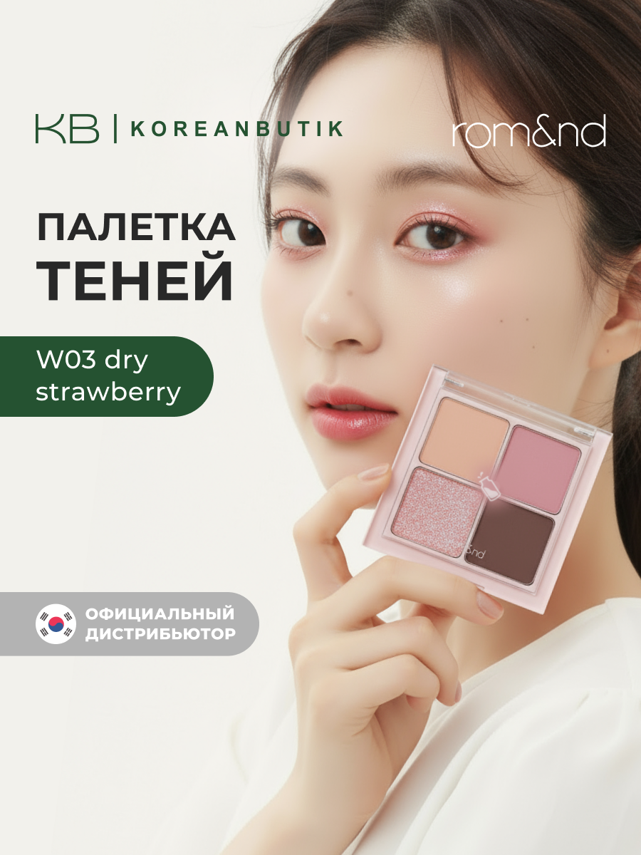 Палетка теней для век | ROM&ND BETTER THAN Eyes W03. Dry Strawberry