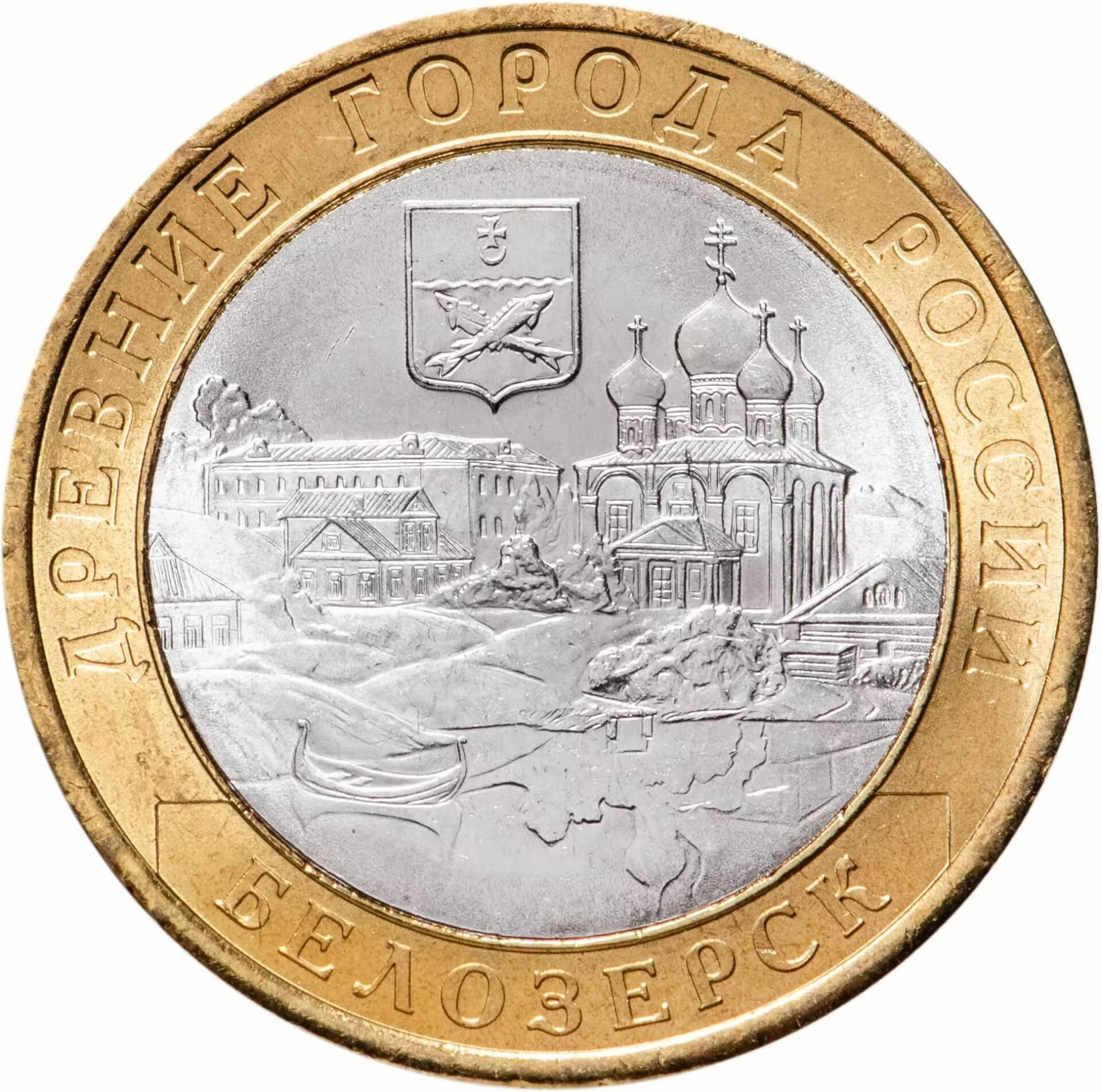 10 рублей 2012 Белозерск СПМД, биметалл