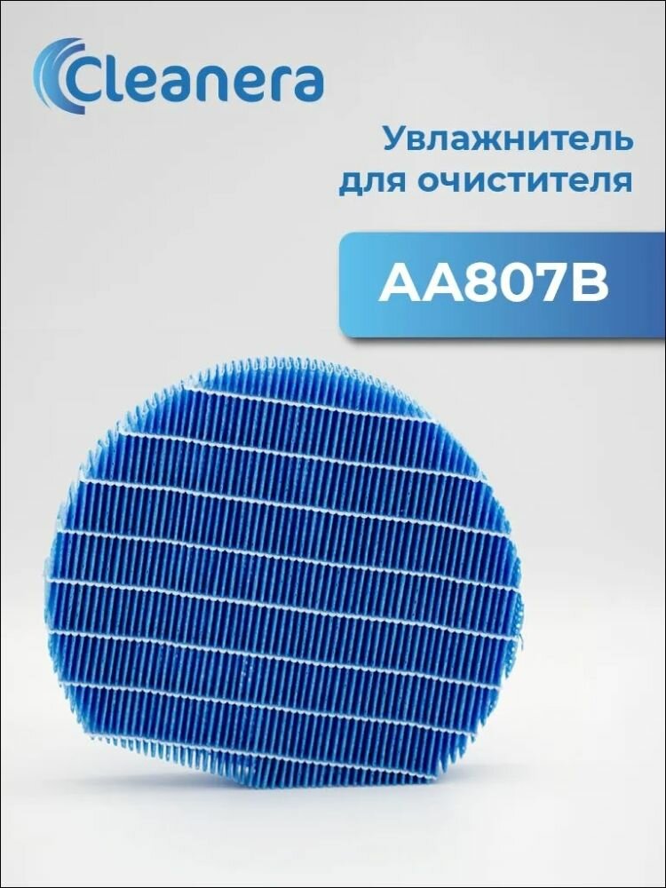 Увлажняющий фильтр AA807B для воздухоочистителей Bork для A807
