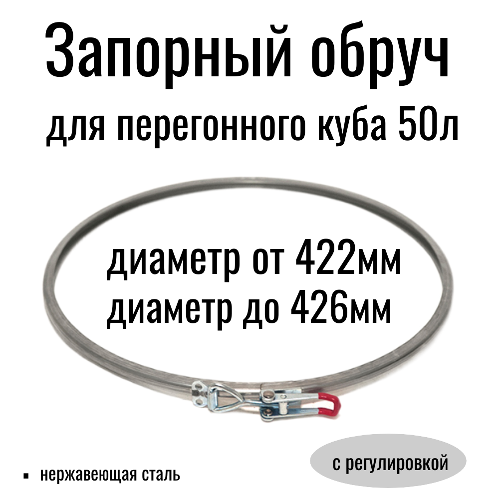 Запорный обруч регулируемый. Диаметр 426мм.