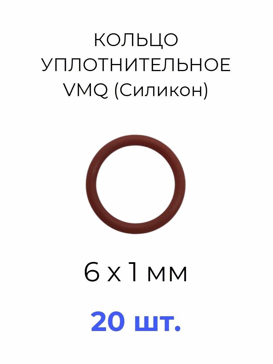 Кольцо уплотнительное 6х8х1 VMQ50 силикон 20 шт.