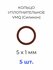 Кольцо уплотнительное 5х7х1 VMQ50 силикон 5 шт.