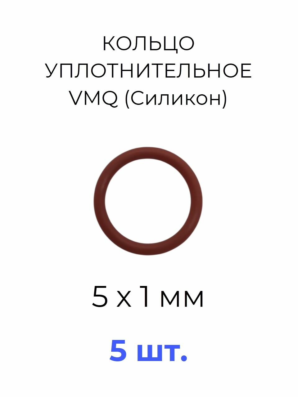 Кольцо уплотнительное 5х7х1 VMQ50 силикон 5 шт.