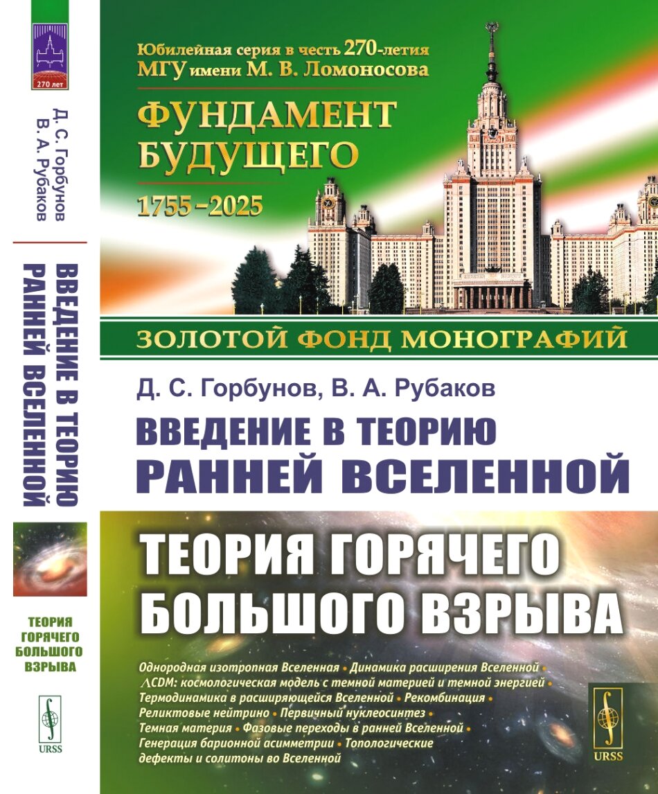 Введение в теорию ранней Вселенной: Теория горячего Большого взрыва