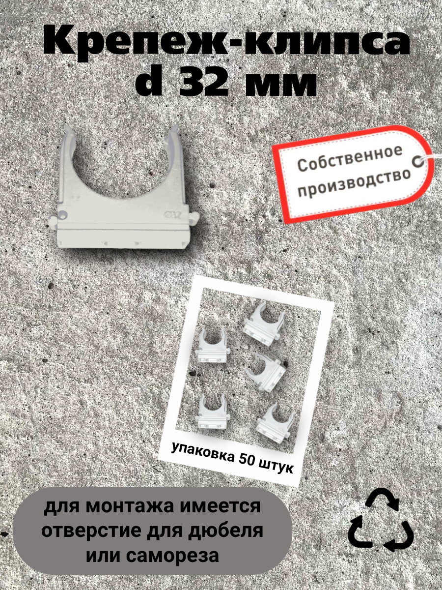 Клипса D32 для крепления гофрированной трубы, 50 шт