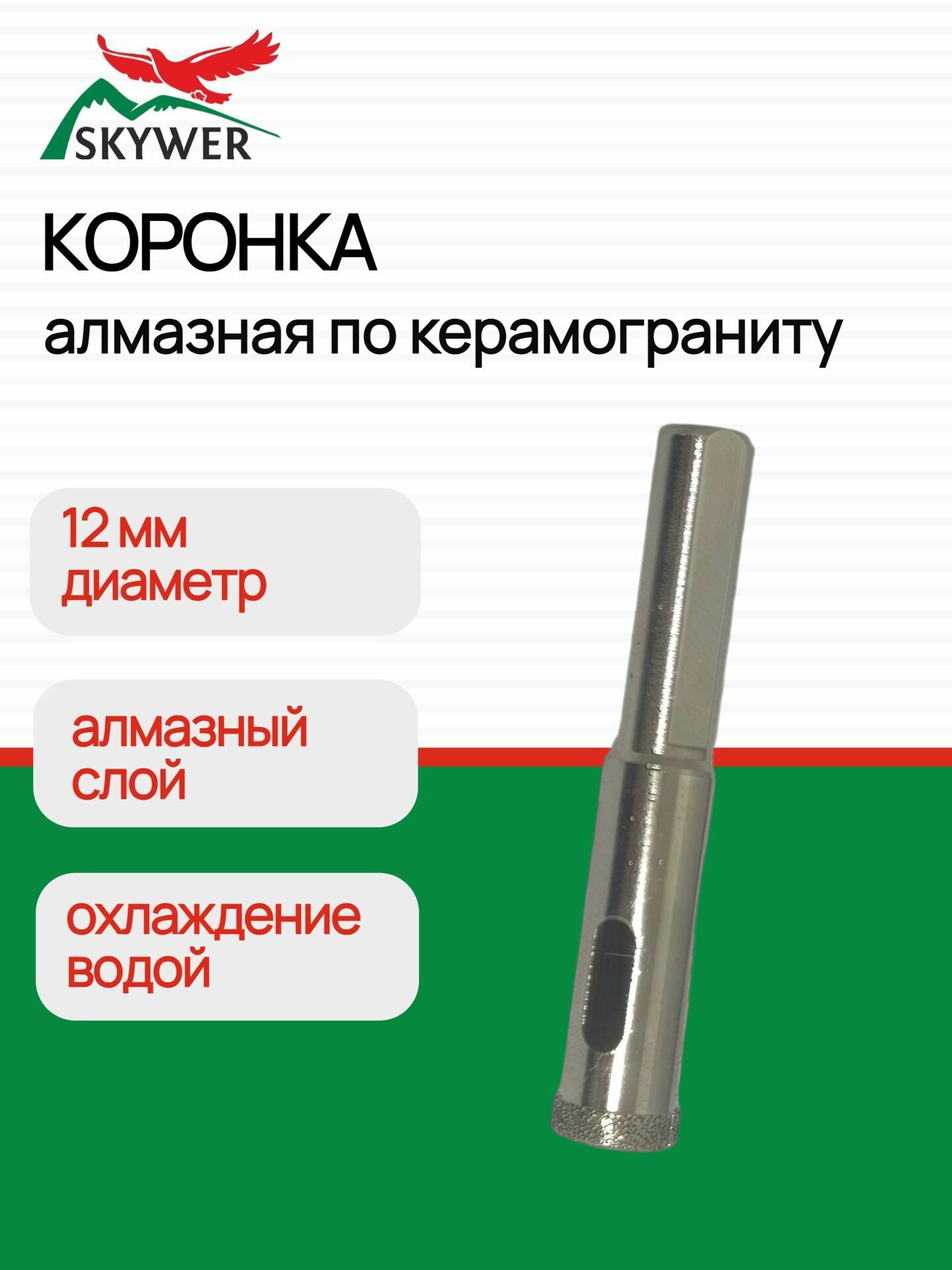 Алмазная коронка SKYWER, 12мм, для керамики и керамогранита, серая