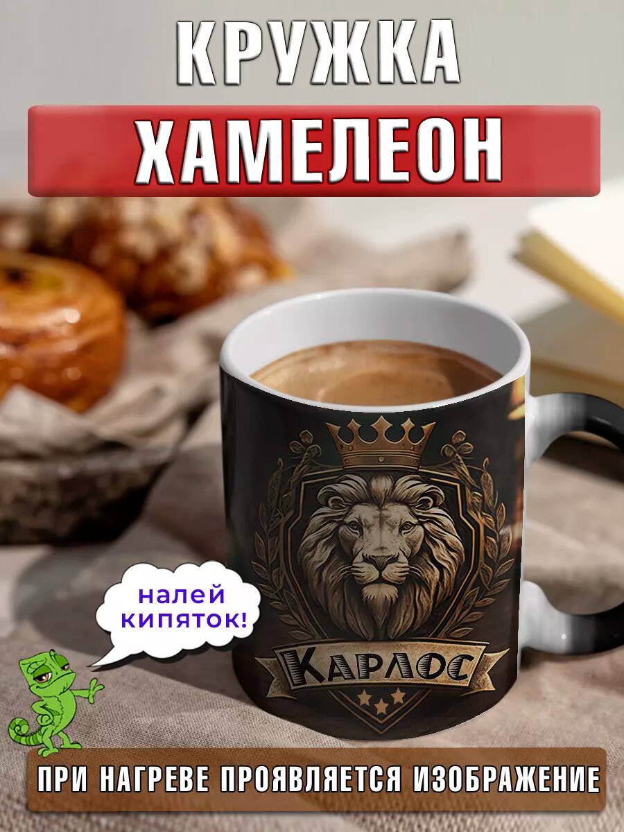 Кружка хамелеон Карлос с именем и надписью большая