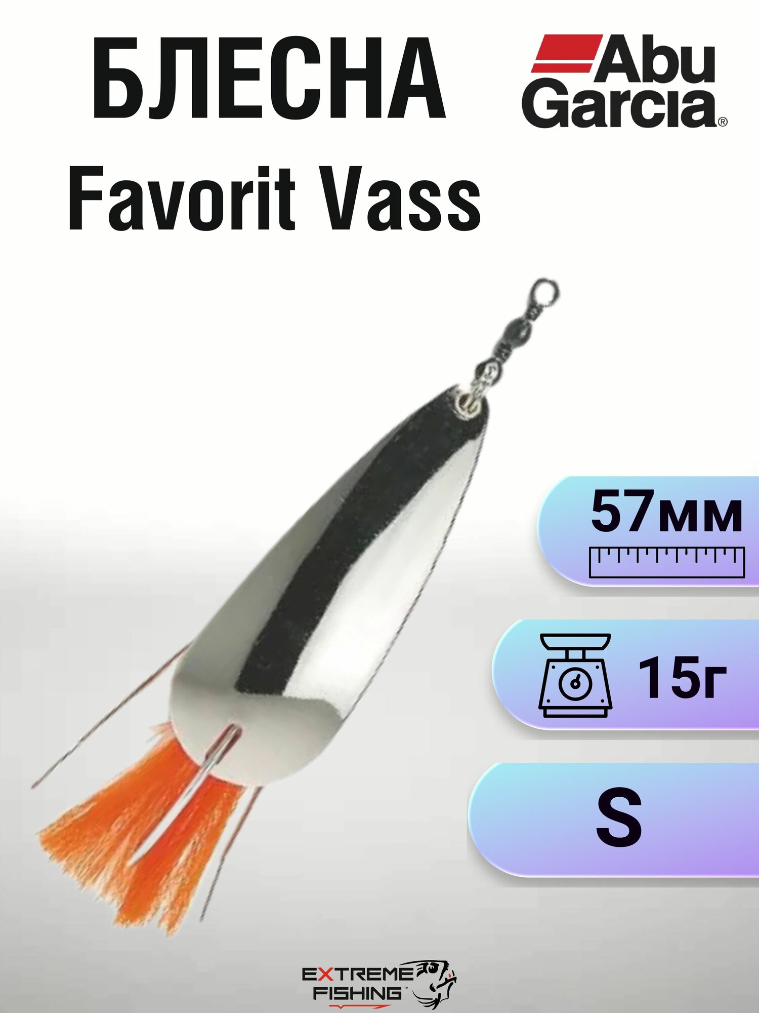 Блесна колеблющаяся Abu Garcia незацепляющаяся Favorit Vass 15г S