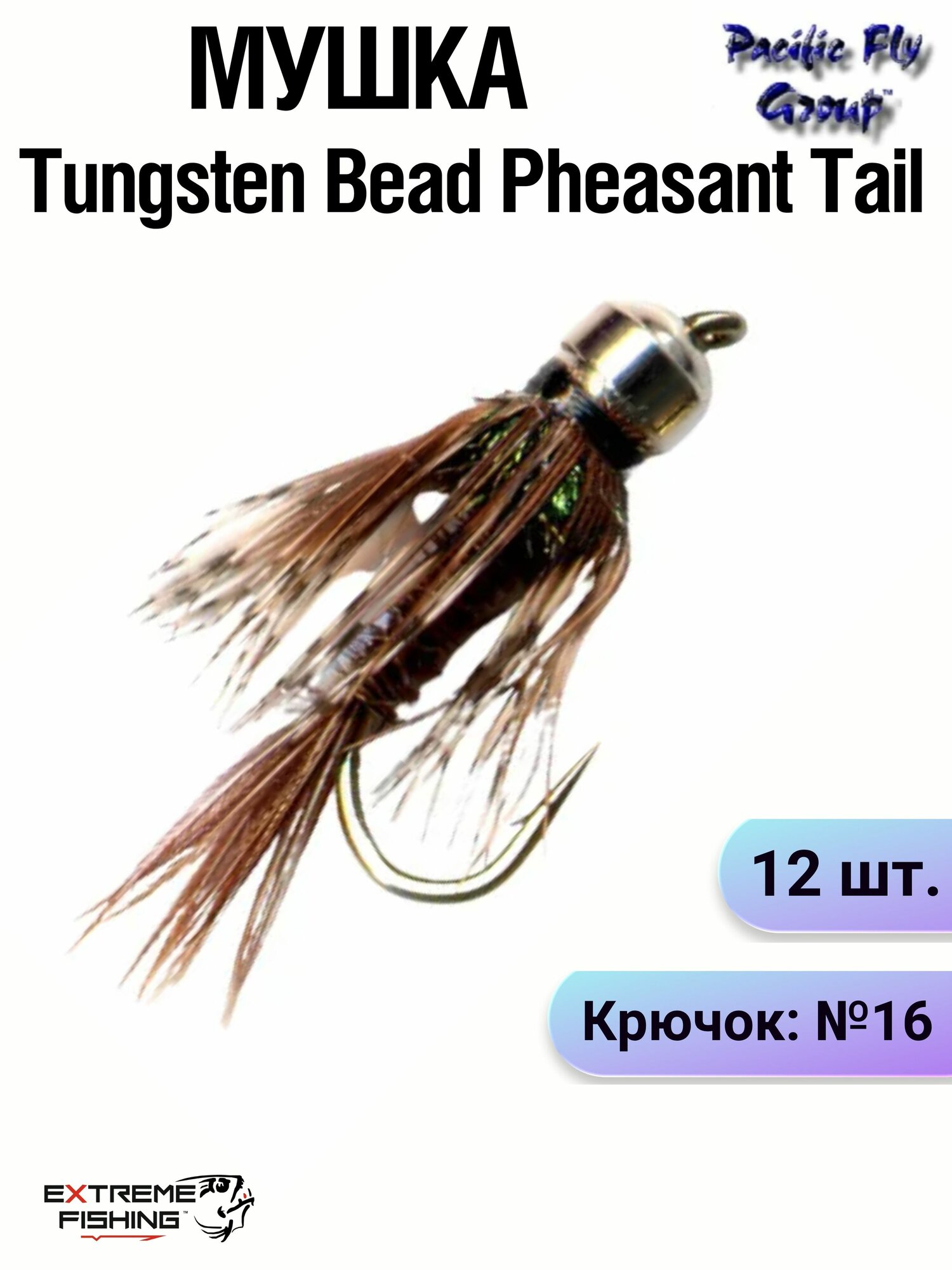 Мушка PFG (Упаковка 12шт) Tungsten Bead Pheasant Tail №16, (BT100)