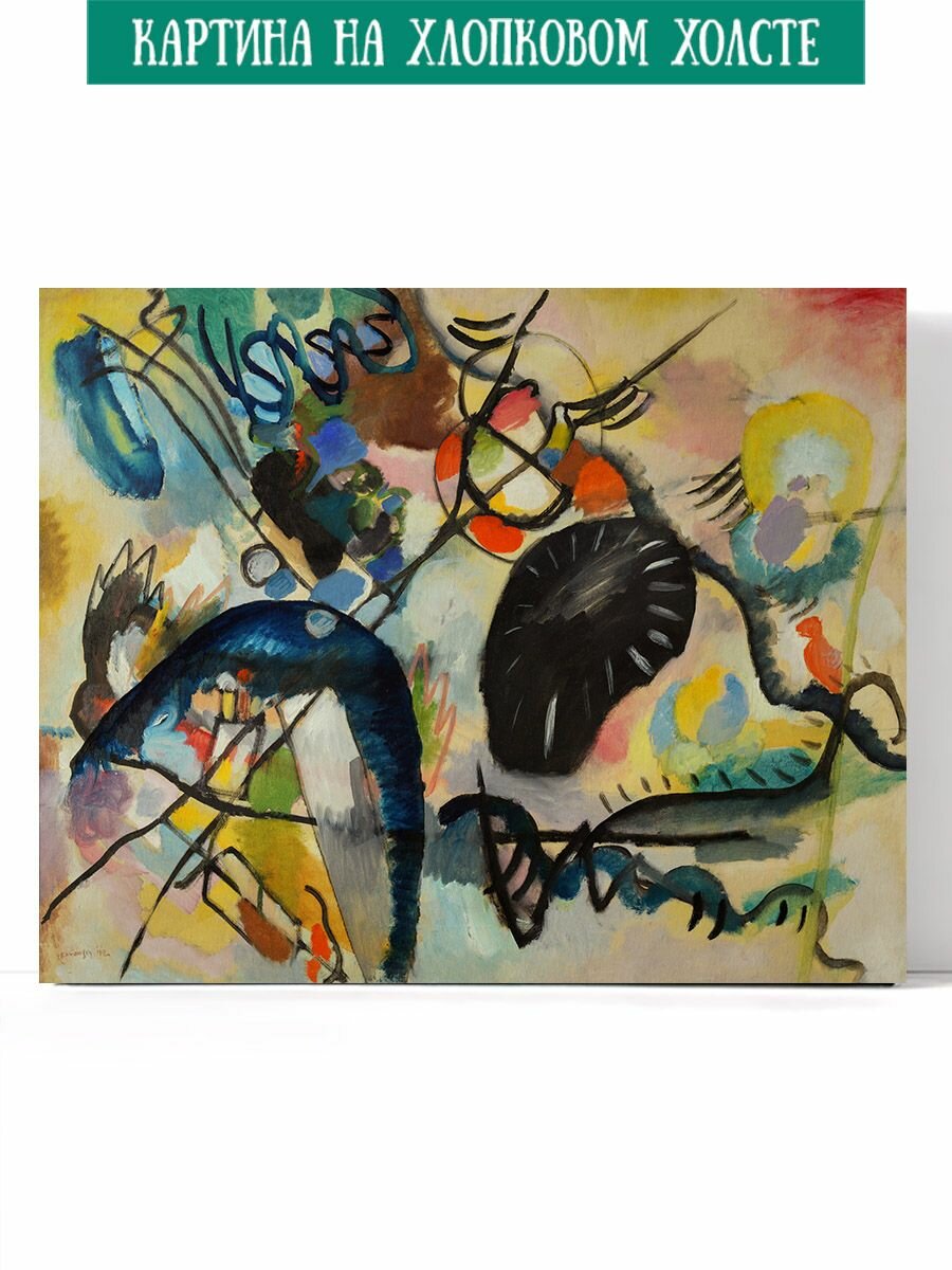 Картина/Черное пятно (I). Василий Кандинский