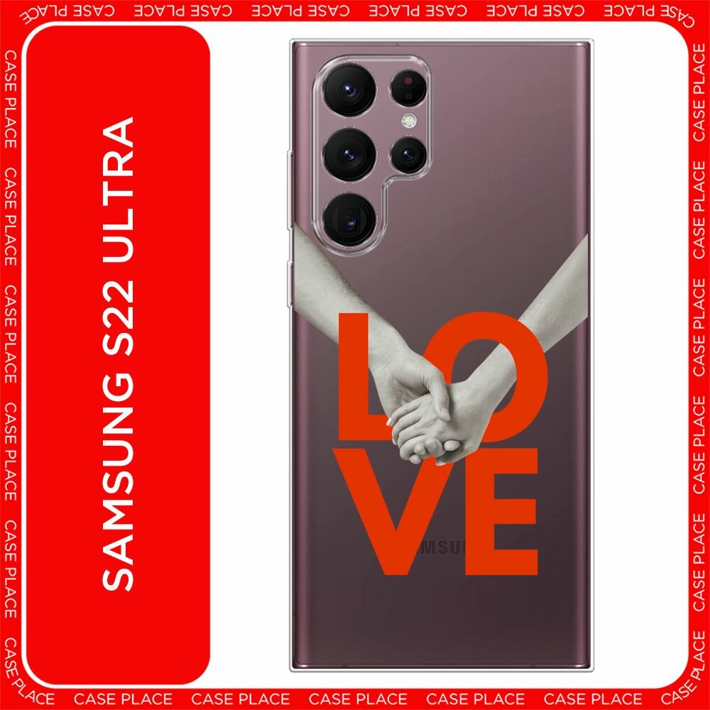 Чехол на Samsung Galaxy S22 Ultra / Самсунг Галакси S22 Ультра с принтом "Love holding hands - 14 февраля", прозрачный