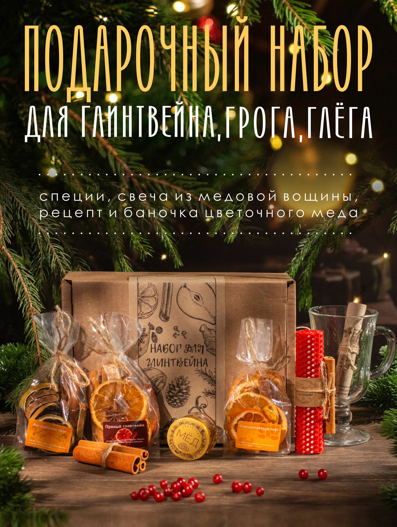 Набор для глинтвейна, грога, глёга с бокалом