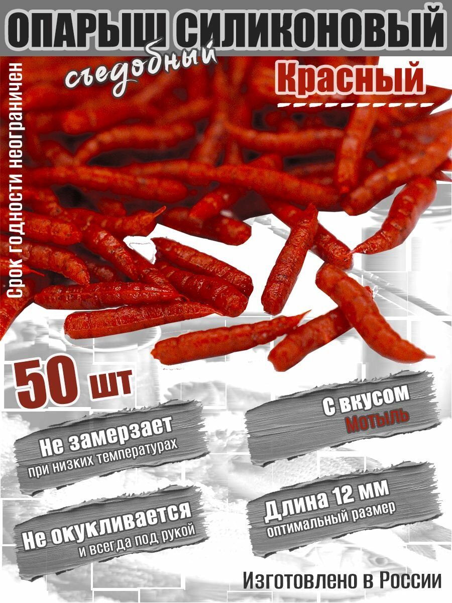 Мягкая силиконовая приманка Опарыш красный 12 мм 50 шт вкус Мотыль
