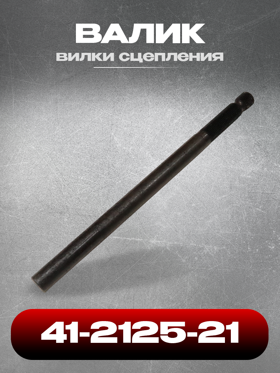 Валик вилки сцепления 41-2125-21 ДТ-75