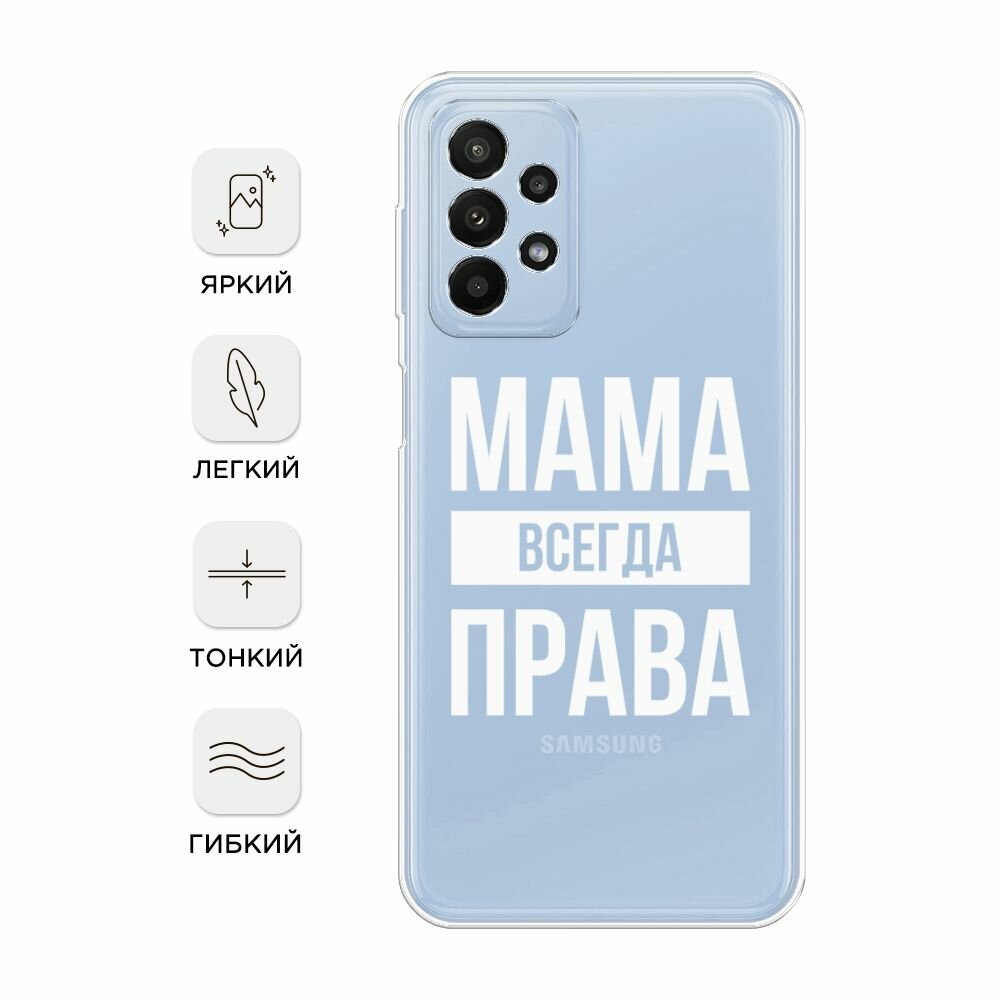 Чехол на Samsung Galaxy A23 / Самсунг Галакси А23 с принтом "Мама права", прозрачный — фото 1