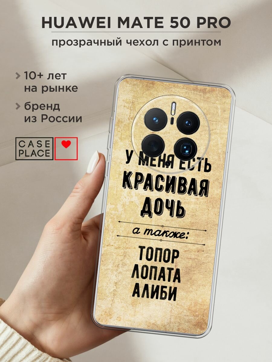 Чехол на Huawei Mate 50 Pro / Хуавей Мате 50 Про с принтом "Красивая дочь"